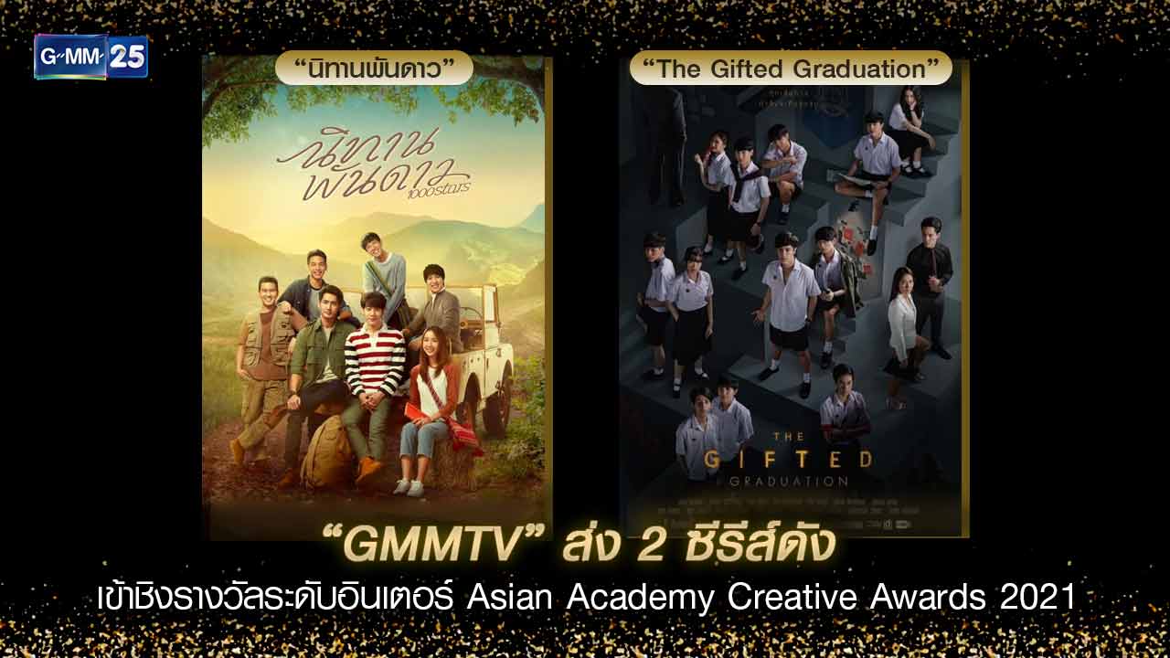 “นิทานพันดาว” และ “The Gifted Graduation” จาก GMMTV เข้าชิงรางวัลระดับ ...