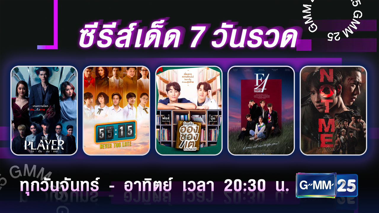 อัปเดตซีรีส์เด็ด 7 วันรวด! GMM25 ส่งซีรีส์ 5 เรื่อง ให้ดูยาวๆ ตั้งแต่วันจันทร์ - อาทิตย์ เวลา 20 ...