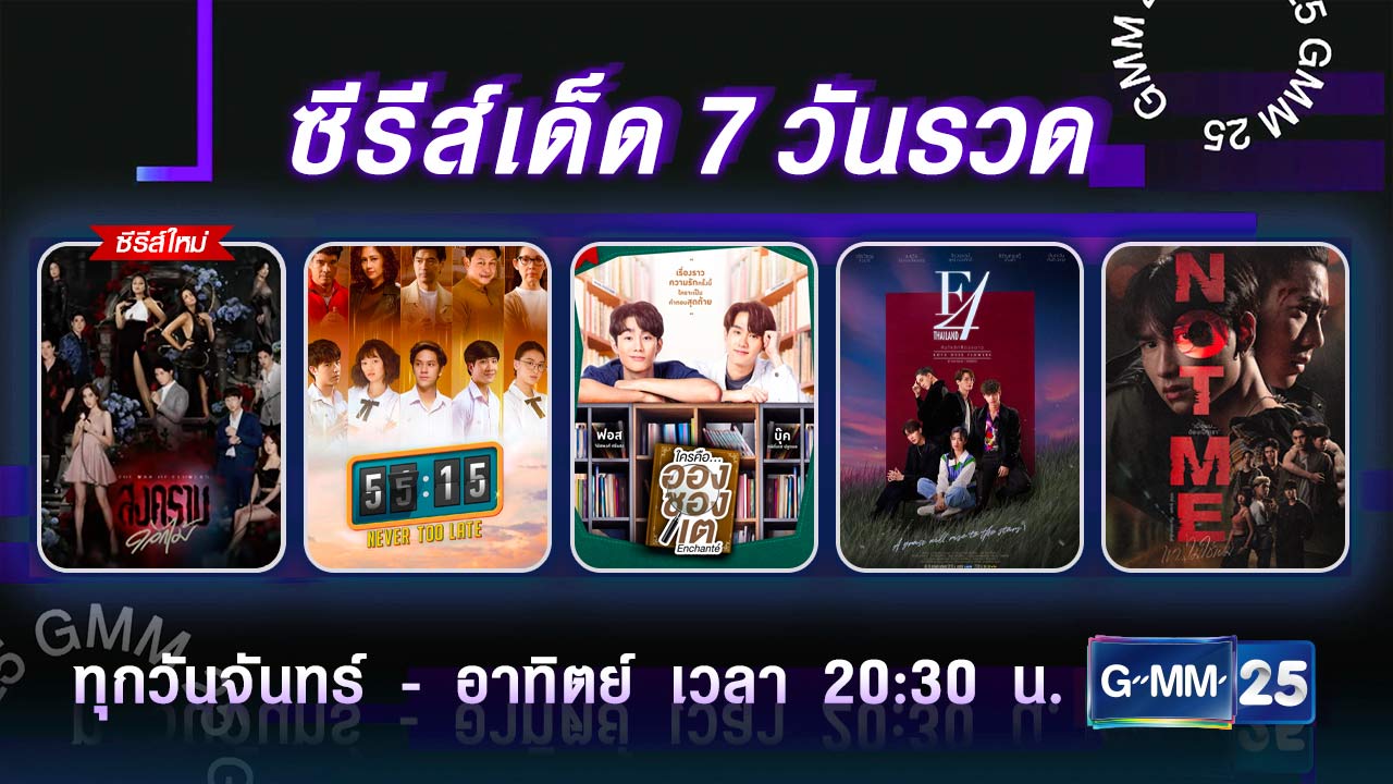 เปิดผังซีรีส์เด็ด 7 วันรวด! GMM25 กับซีรีส์ 5 เรื่อง ดูยาวๆ ตั้งแต่วันจันทร์ - อาทิตย์ เวลา 20: ...
