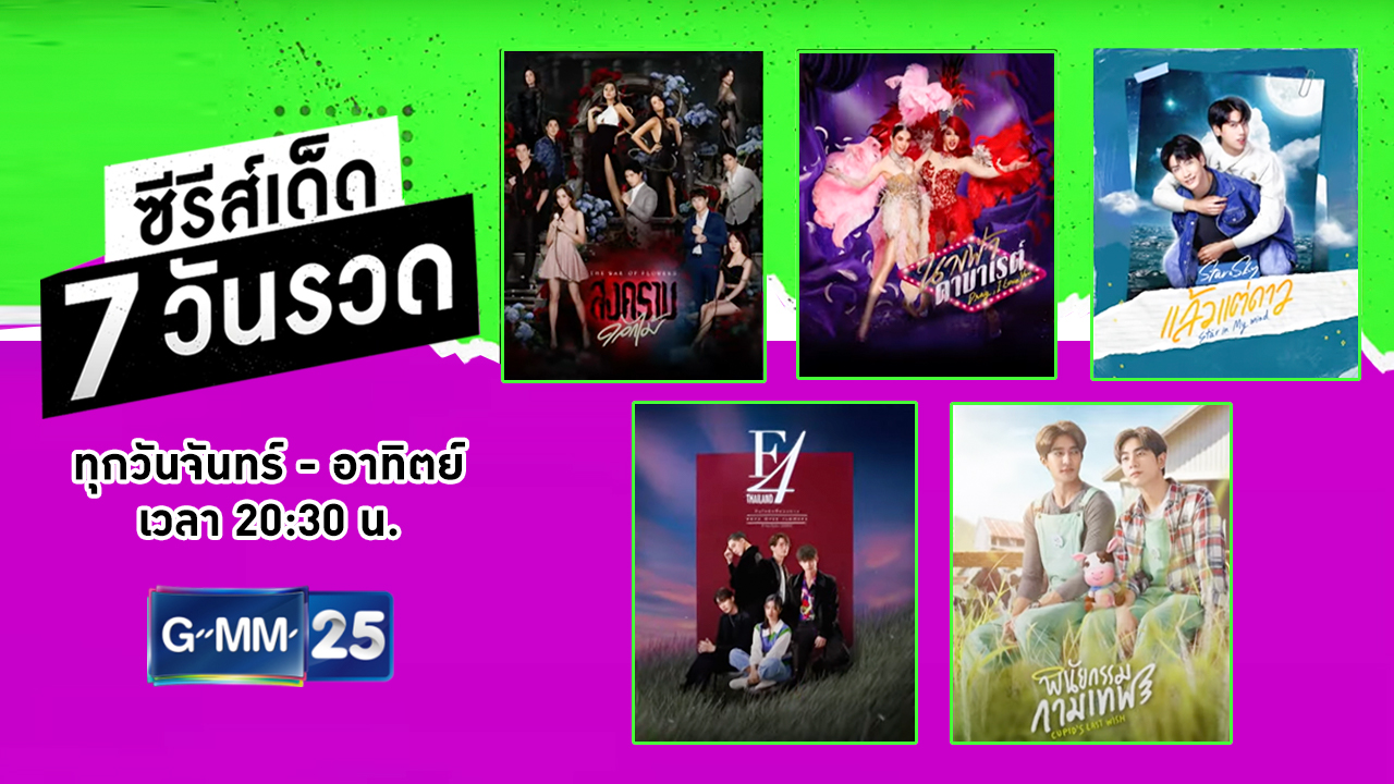 ชวนดูยาวๆ! ซีรีส์เด็ด 7 วันรวด ทุกวันจันทร์ - อาทิตย์ เวลา 20:30 น. ทางช่อง GMM25 | อ่านข่าว ...