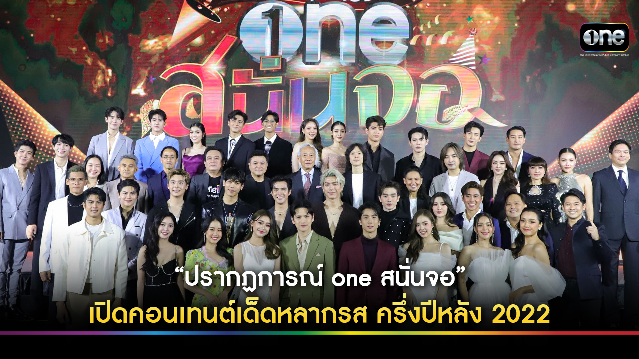 “ปรากฏการณ์ one สนั่นจอ” เปิดคอนเทนต์เด็ดหลากรส ครึ่งปีหลัง 2022 นักแสดงแม่เหล็กแน่นจอ “ช่องวัน ...