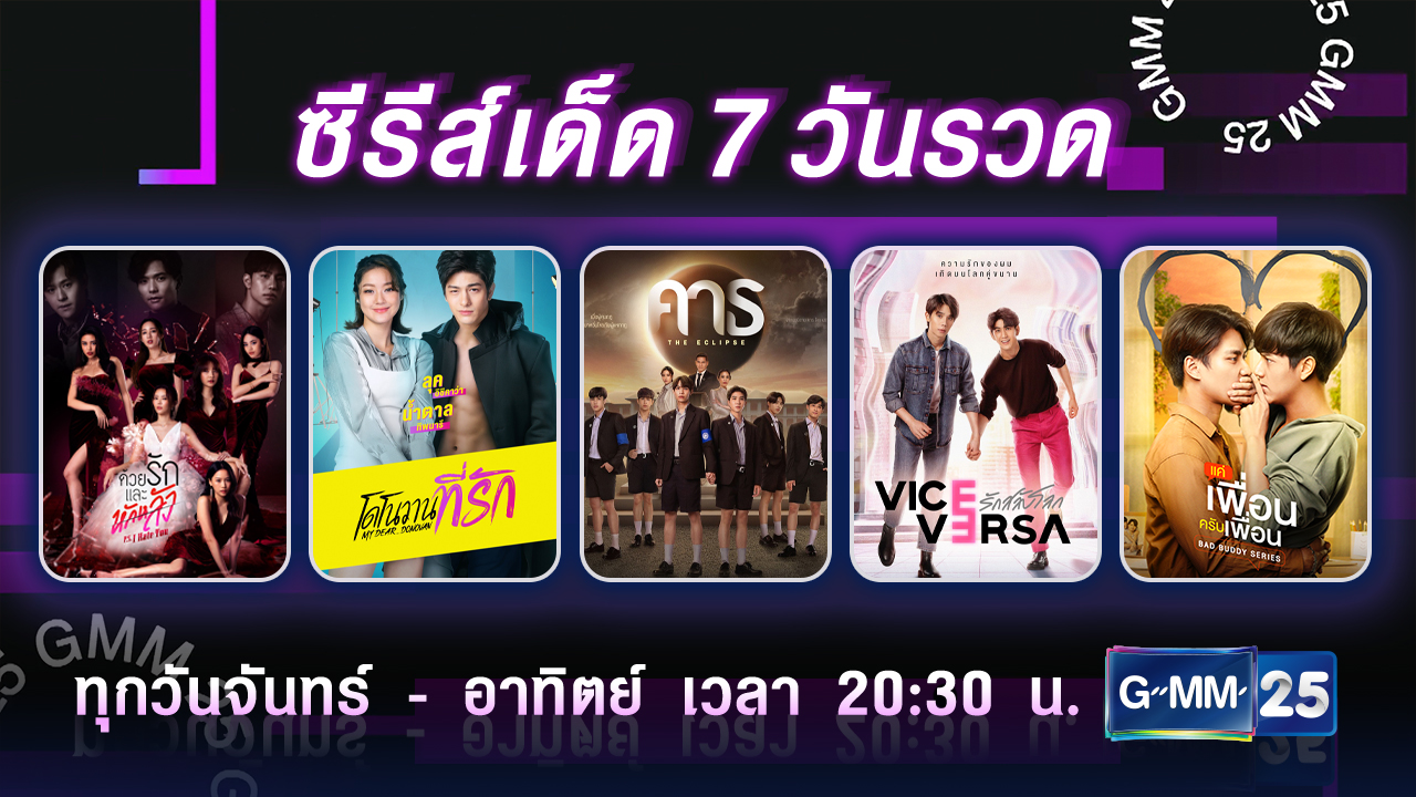 ซีรีส์เด็ด 7 วันรวด! GMM25 ส่งซีรีส์ 5 เรื่อง ให้ดูยาว ๆ ตั้งแต่วันจันทร์ - วันอาทิตย์ เวลา 20: ...