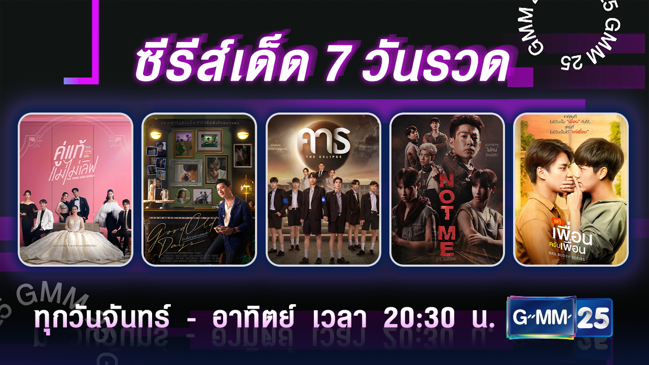 ซีรีส์เด็ด 7 วันรวด! GMM25 ส่งซีรีส์ 5 เรื่อง ให้ดูยาว ๆ ตั้งแต่วันจันทร์ - วันอาทิตย์ เวลา 20: ...