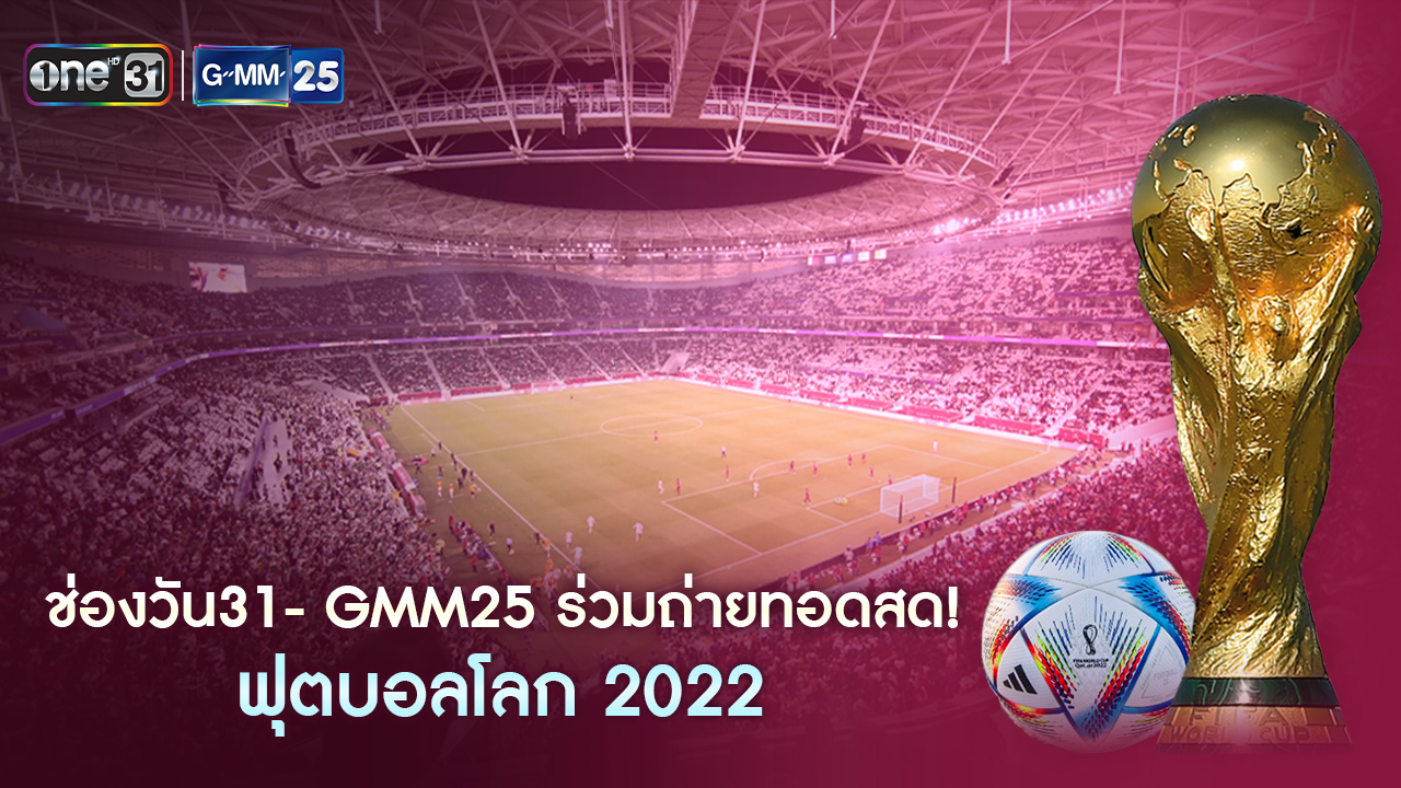คนไทยเฮสนั่น! “ช่องวัน31 – GMM 25” ถ่ายทอดสด ฟุตบอลโลก 2022 | อ่านข่าว GMM25 สนุกทุกวัน อยู่ ...