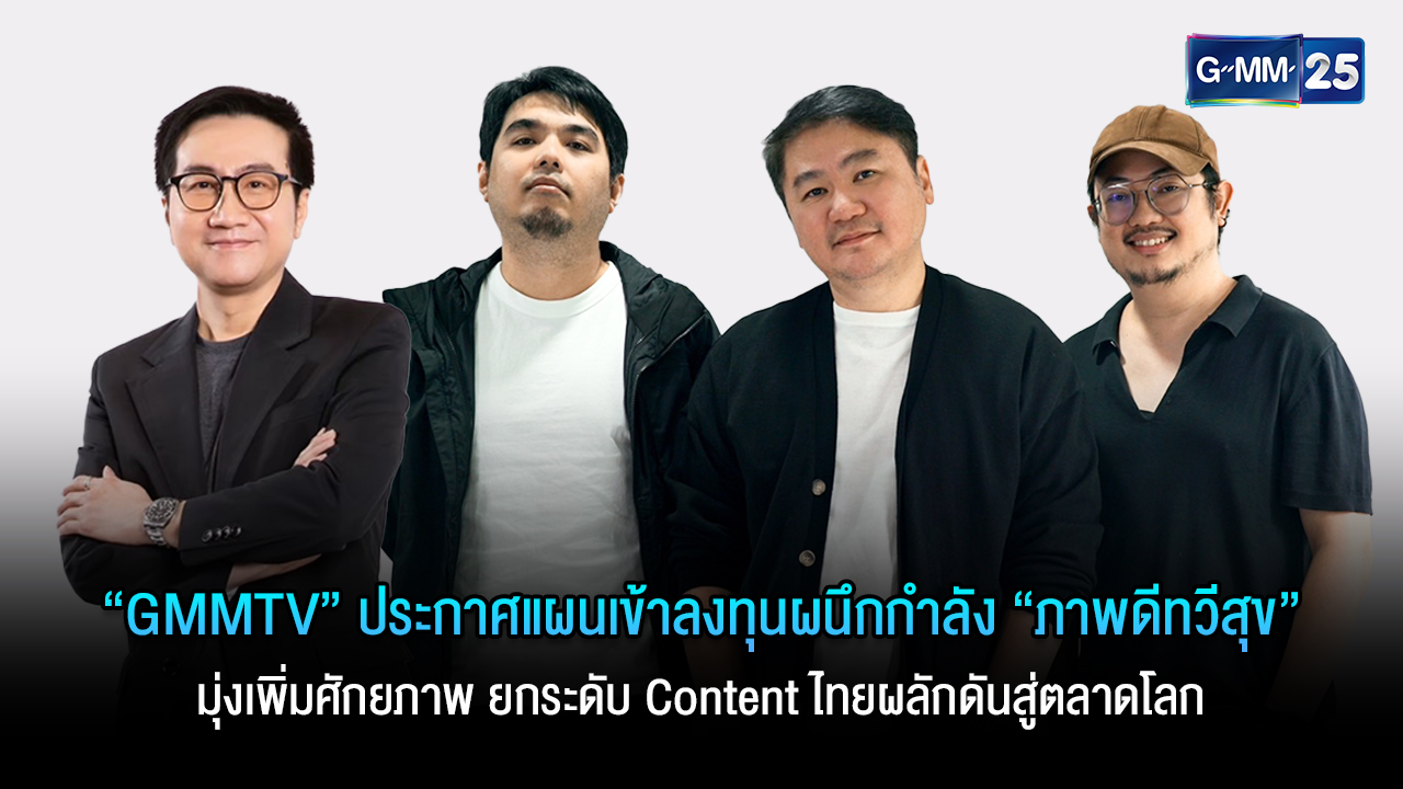 “GMMTV” ประกาศแผนเข้าลงทุนผนึกกำลัง “ภาพดีทวีสุข” มุ่งเพิ่มศักยภาพ ยกระดับ Content ไทยผลักดันสู่ ...