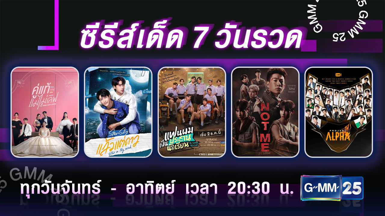 ซีรีส์เด็ด 7 วันรวด GMM25 ส่งซีรีส์ 4 เรื่อง และรายการใหม่ ให้ดูยาว ๆ ตั้งแต่วันจันทร์ - วัน ...