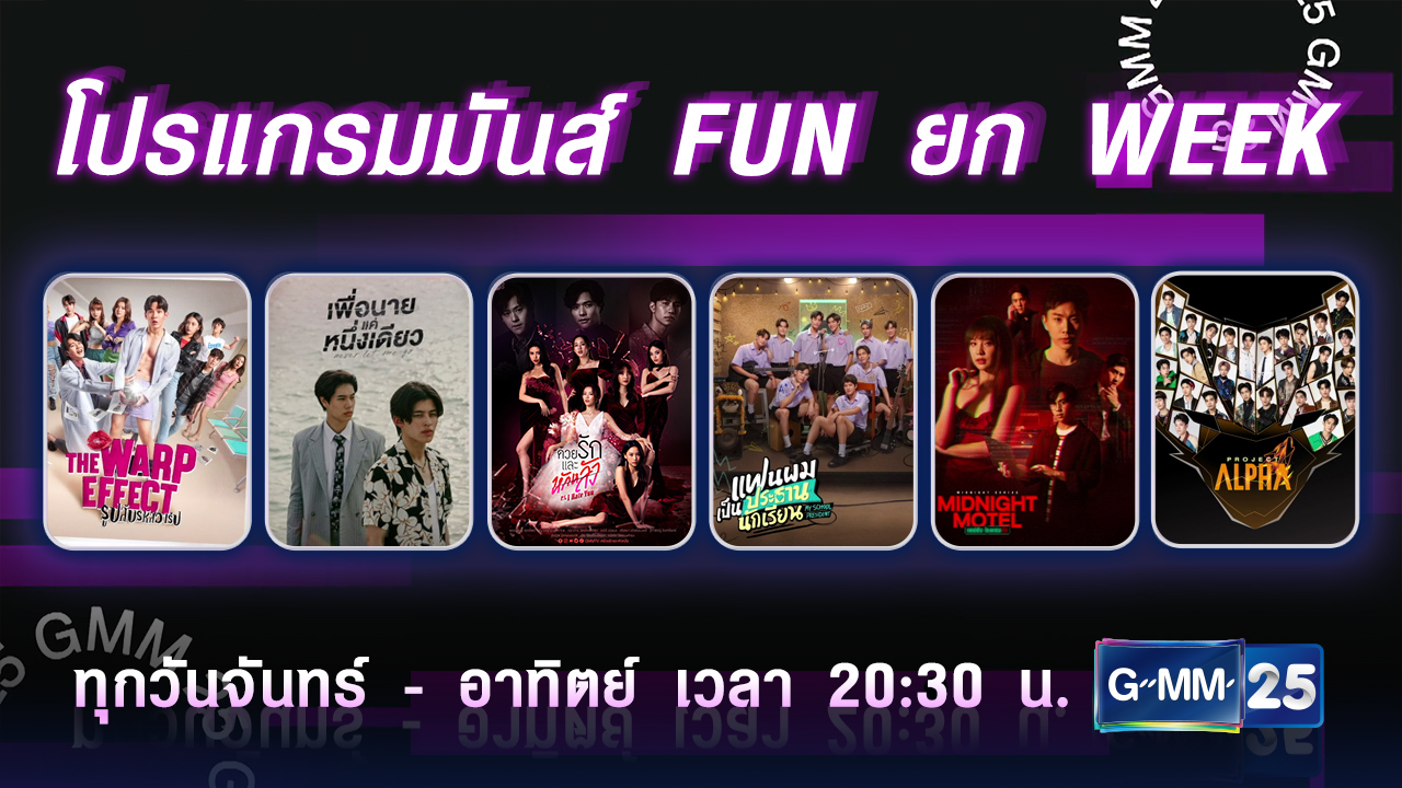 โปรแกรมมันส์ FUN ยก WEEK “7 วัน UNLIMIT” ทุกวันจันทร์ - อาทิตย์ เวลา 20:30 น. | อ่านข่าว GMM25 ...