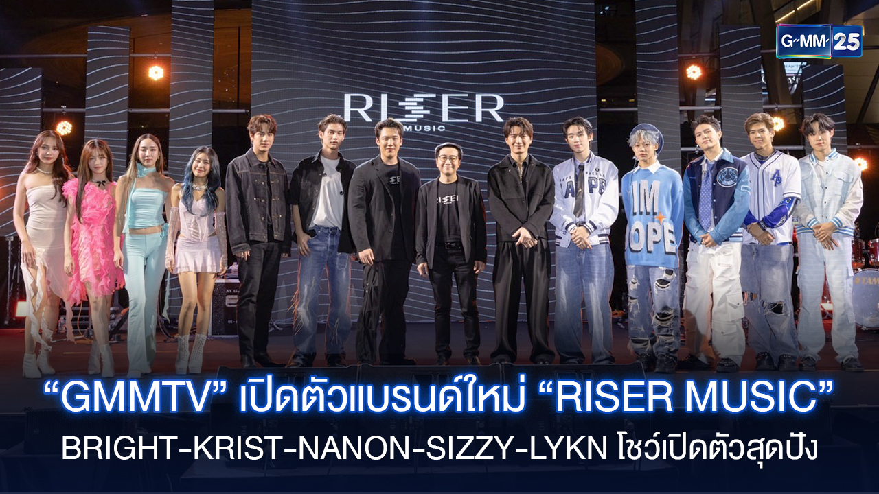 “GMMTV” เปิดตัวแบรนด์ใหม่ “RISER MUSIC” ขนศิลปิน “BRIGHT-KRIST-NANON ...