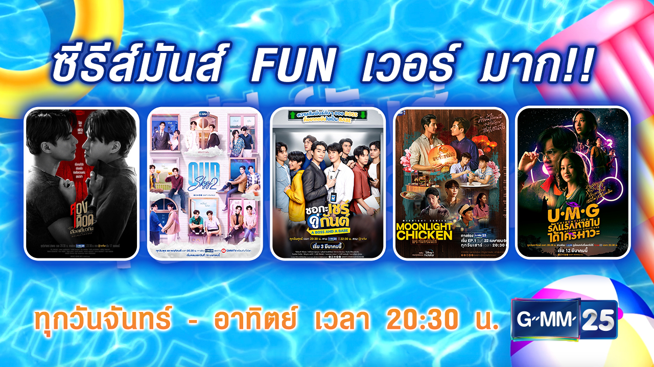 สนุกเต็มที่ทั้งหน้าร้อนนี้กับ ซีรีส์มันส์ FUN เวอร์ มาก!! ทุกวันจันทร์-อาทิตย์ เวลา 20:30 น. ทาง ...