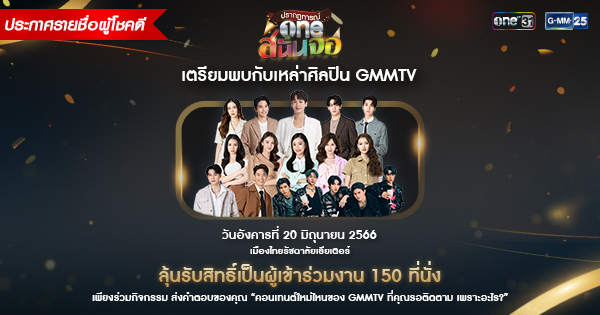 ประกาศรายชื่อผู้โชคดี มีสิทธิ์เข้าร่วมงานปรากฏการณ์ oneสนั่นจ | อ่านข่าว GMM25 สนุกทุกวัน อยู่ ...
