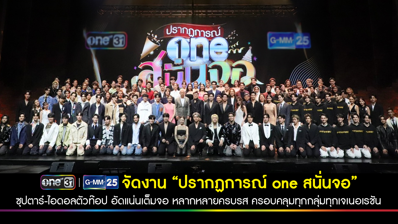 “ช่องone31 – GMM25” จัดงาน “ปรากฏการณ์ one สนั่นจอ” โชว์คอนเทนต์ครึ่งปีหลัง 2023 ส่ง “ซุปตาร์ตัว ...