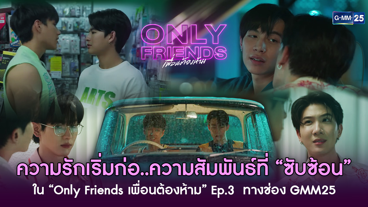 ความรักเริ่มก่อ..ความสัมพันธ์ที่ “ซับซ้อน” ใน “Only Friends เพื่อนต้องห้าม” Ep.3 ทางช่อง GMM25 ...