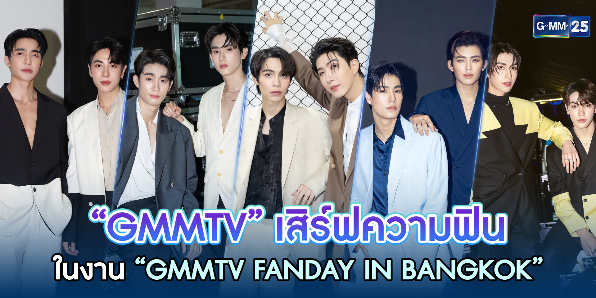 “GMMTV” เสิร์ฟความฟินกรี๊ดสนั่นฮอลล์ กับงาน “GMMTV FANDAY IN BANGKOK” ครั้งแรกในไทย! | อ่านข่าว ...