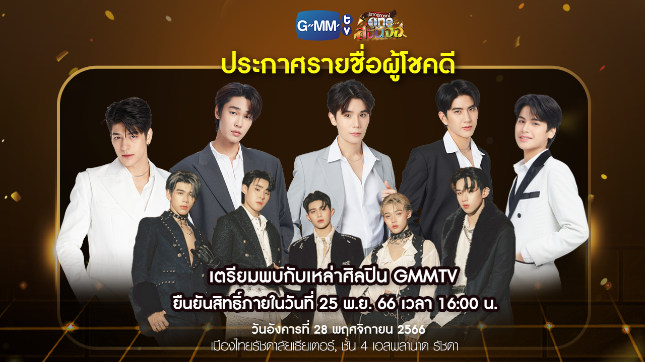 ประกาศรายชื่อผู้โชคดี เข้าร่วมงาน ปรากฏการณ์ one สนั่นจอ #oneสนั่นจอ2024 | อ่านข่าว GMM25 สนุก ...