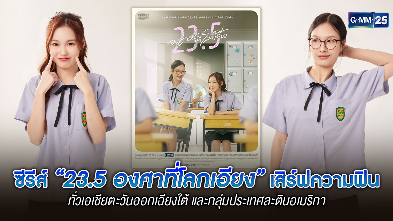 “มิ้ลค์-เลิฟ” เสิร์ฟความฟิน 11 ประเทศทั่วเอเชียตะวันออกเฉียงใต้และกลุ่มประเทศละตินอเมริกา ใน ...