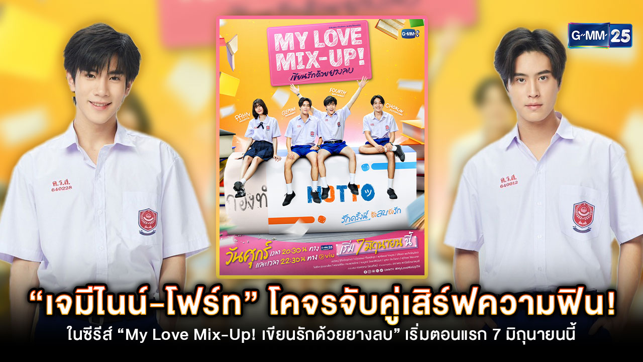 “เจมีไนน์-โฟร์ท” โคจรจับคู่เสิร์ฟความฟิน!! ในซีรีส์ “My Love Mix-Up ...