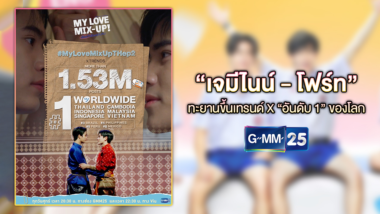 “เจมีไนน์-โฟร์ท” โปรยเสน่ห์ความน่ารักเกินต้านพา “My Love Mix-Up! เขียนรักด้วยยางลบ” ทะยานขึ้น ...