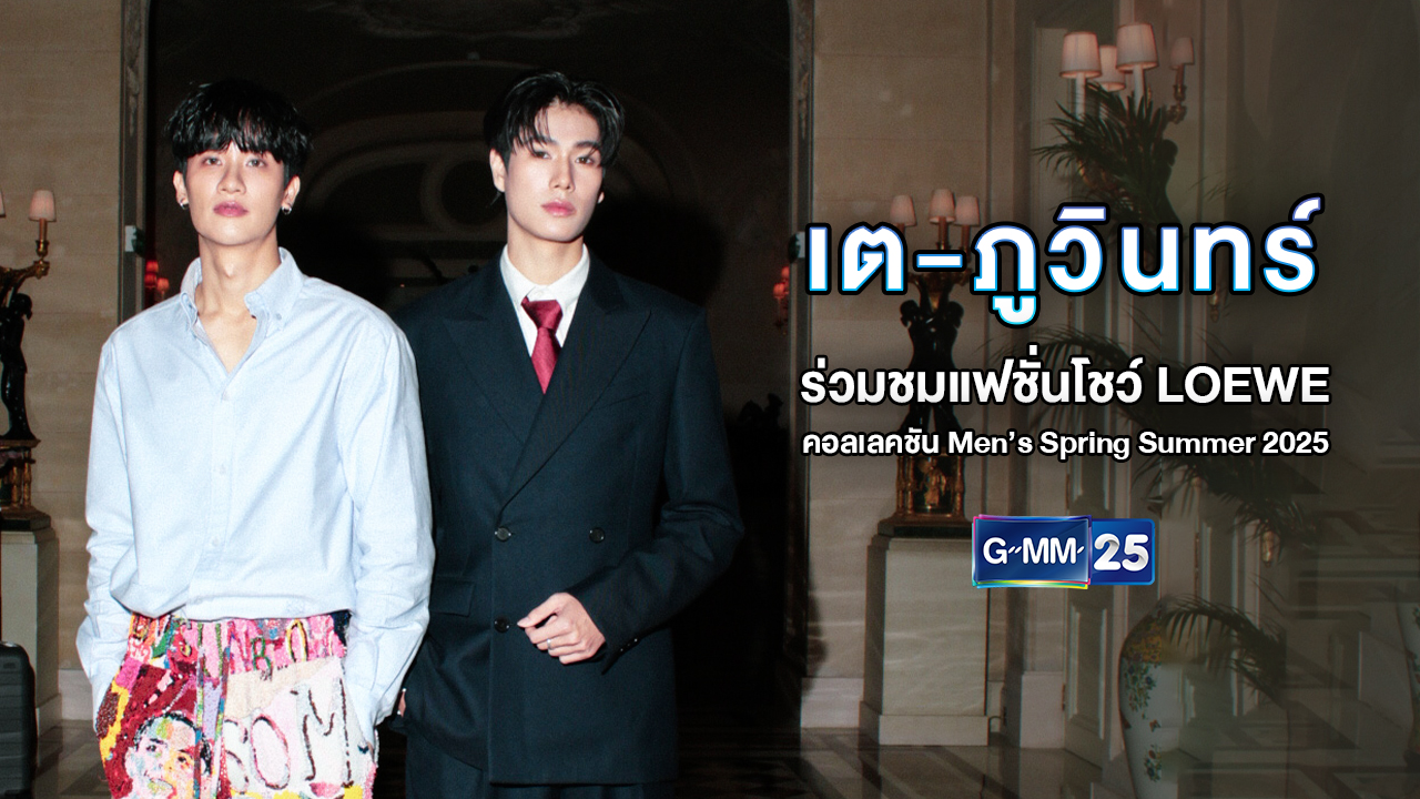 “เต-ภูวินทร์” บินตรงปารีส ร่วมชมแฟชั่นโชว์ LOEWE คอลเลคชั่น Men’s ...