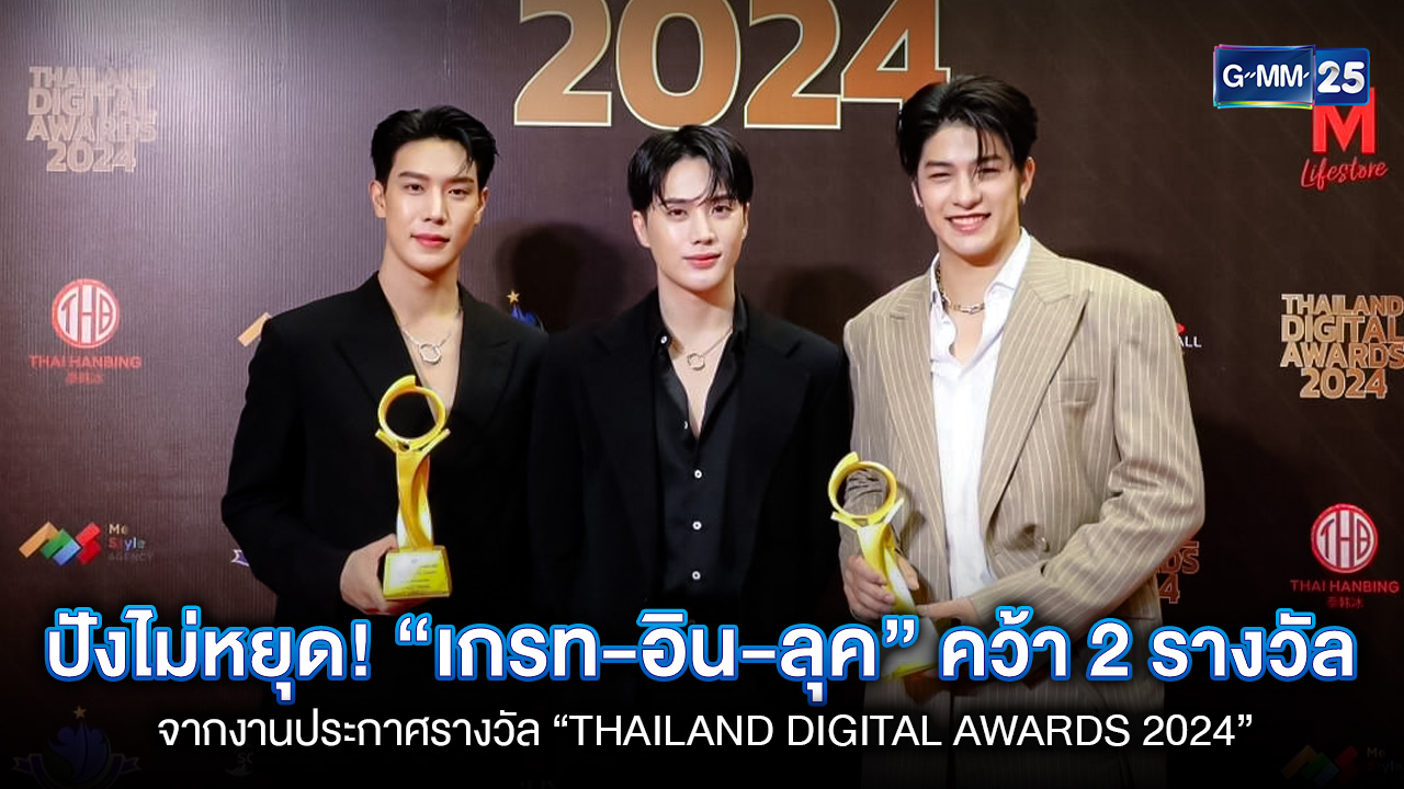 ปังไม่หยุด! “เกรท-อิน-ลุค” คว้า 2 รางวัลจากงานประกาศรางวัล “THAILAND DIGITAL AWARDS 2024” ครั้ง ...