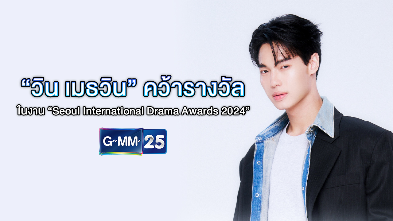 “วิน เมธวิน” คว้ารางวัล “Outstanding Asian Star – Thailand” บนเวทีระดับนานาชาติ “Seoul ...
