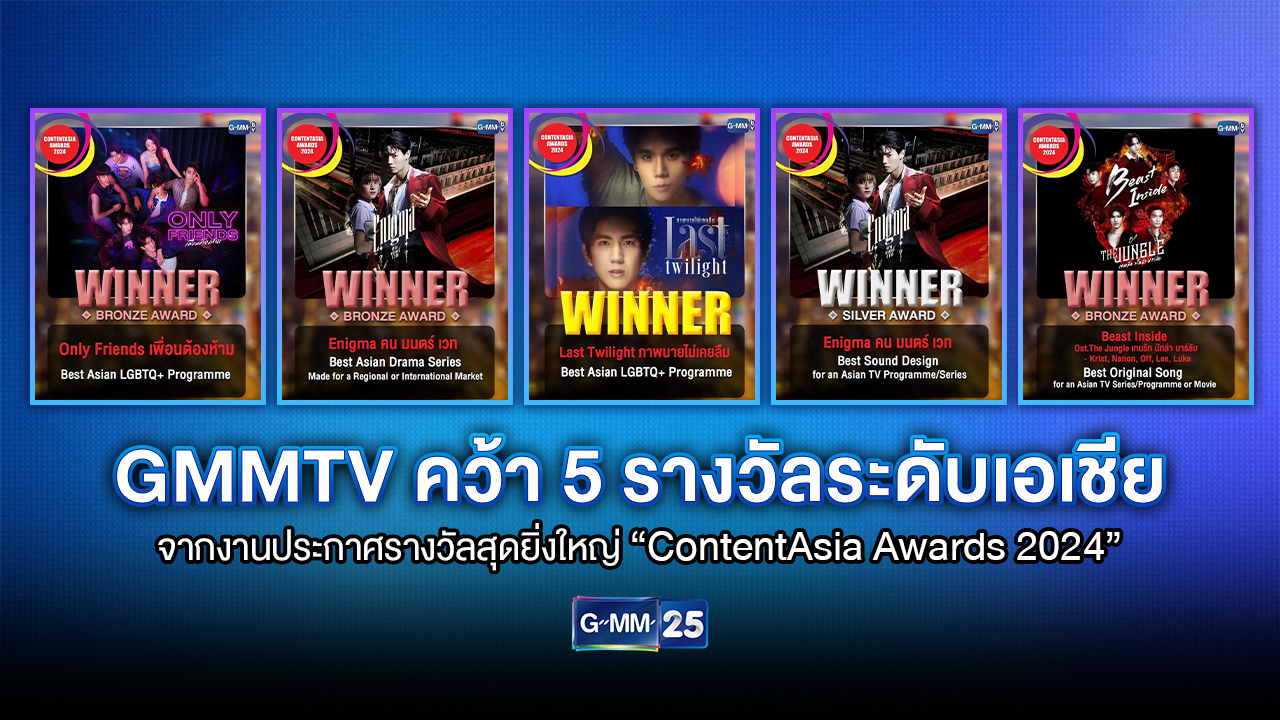 “GMMTV” คว้า 5 รางวัลระดับเอเชีย จากงานประกาศรางวัล “ContentAsia Awards 2024” | อ่านข่าว GMM25 ...