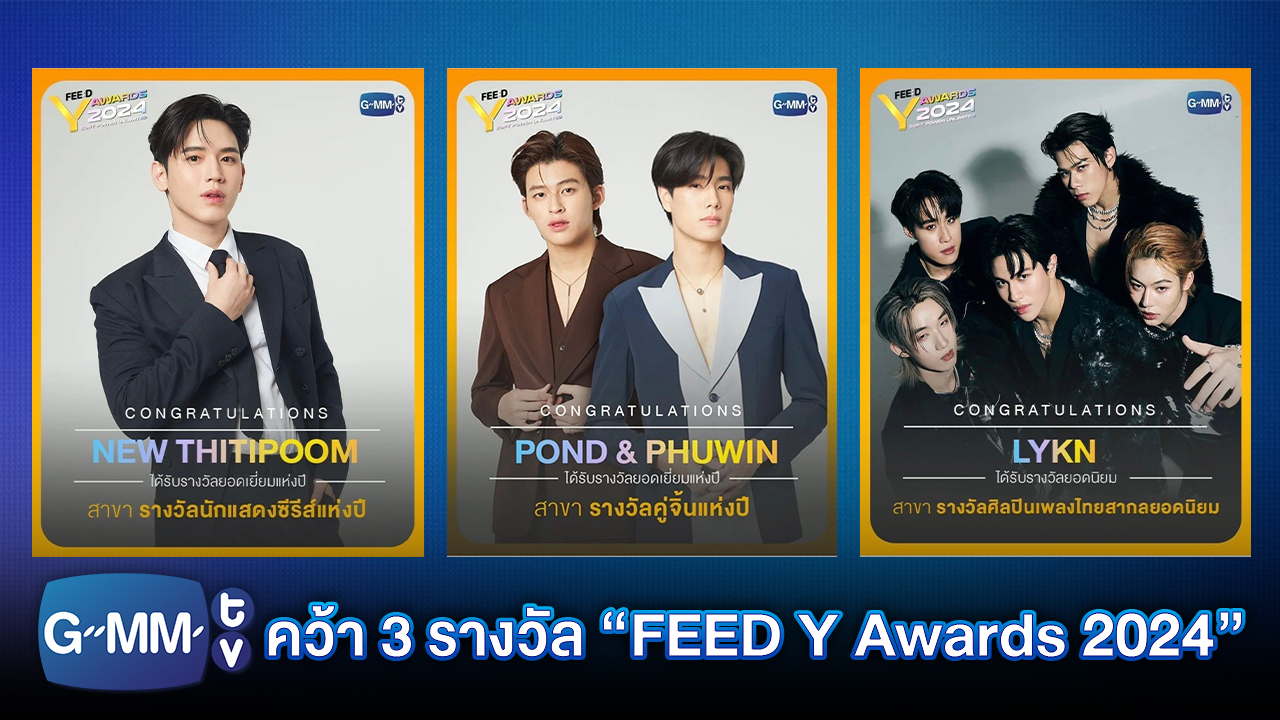 “GMMTV” คว้า 3 รางวัล จากงานประกาศรางวัล “FEED Y Awards 2024” | อ่านข่าว GMM25 สนุกทุกวัน อยู่ ...