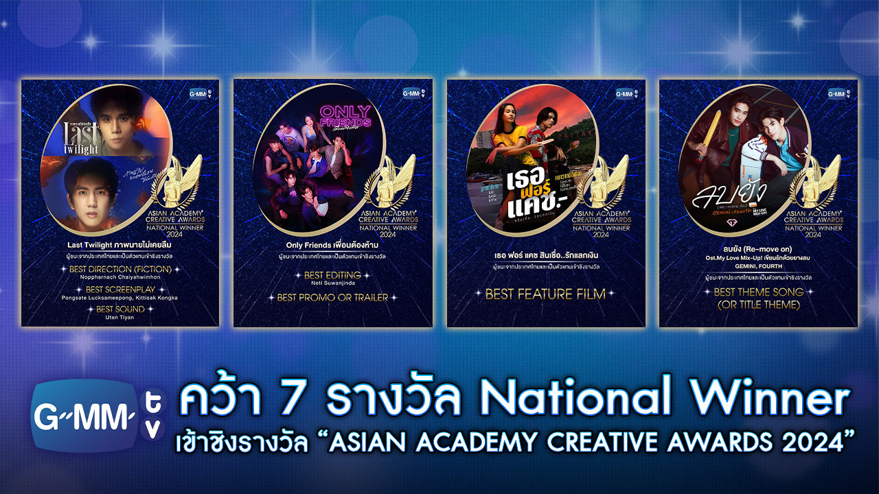 “GMMTV” คว้า 7 รางวัล National Winner เป็นตัวแทนประเทศไทยเข้าชิงรอบสุดท้าย รางวัล “ASIAN ACADEMY ...