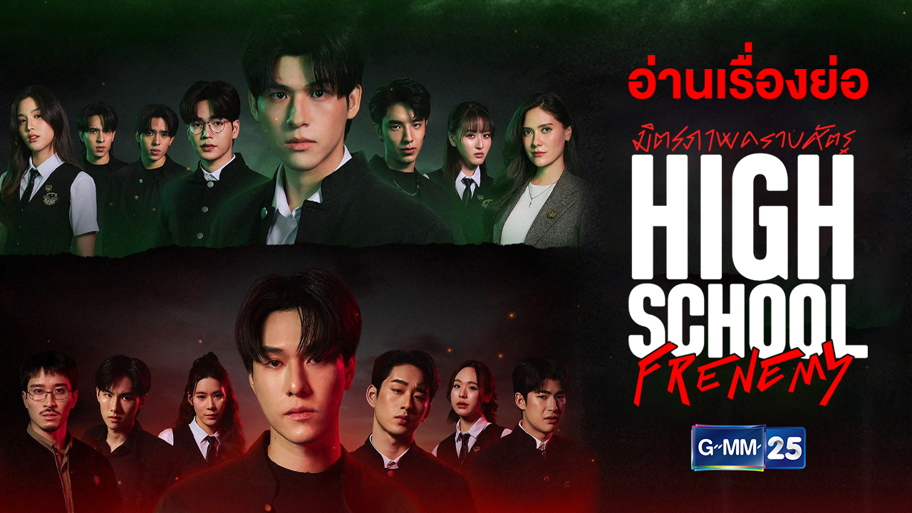 “สกาย-นานิ” ยกก๊วนวัยรุ่นเคลียร์ปม! กับวีรกรรมสุดแสบ! ในซีรีส์ “High School Frenemy มิตรภาพ คราบ ...