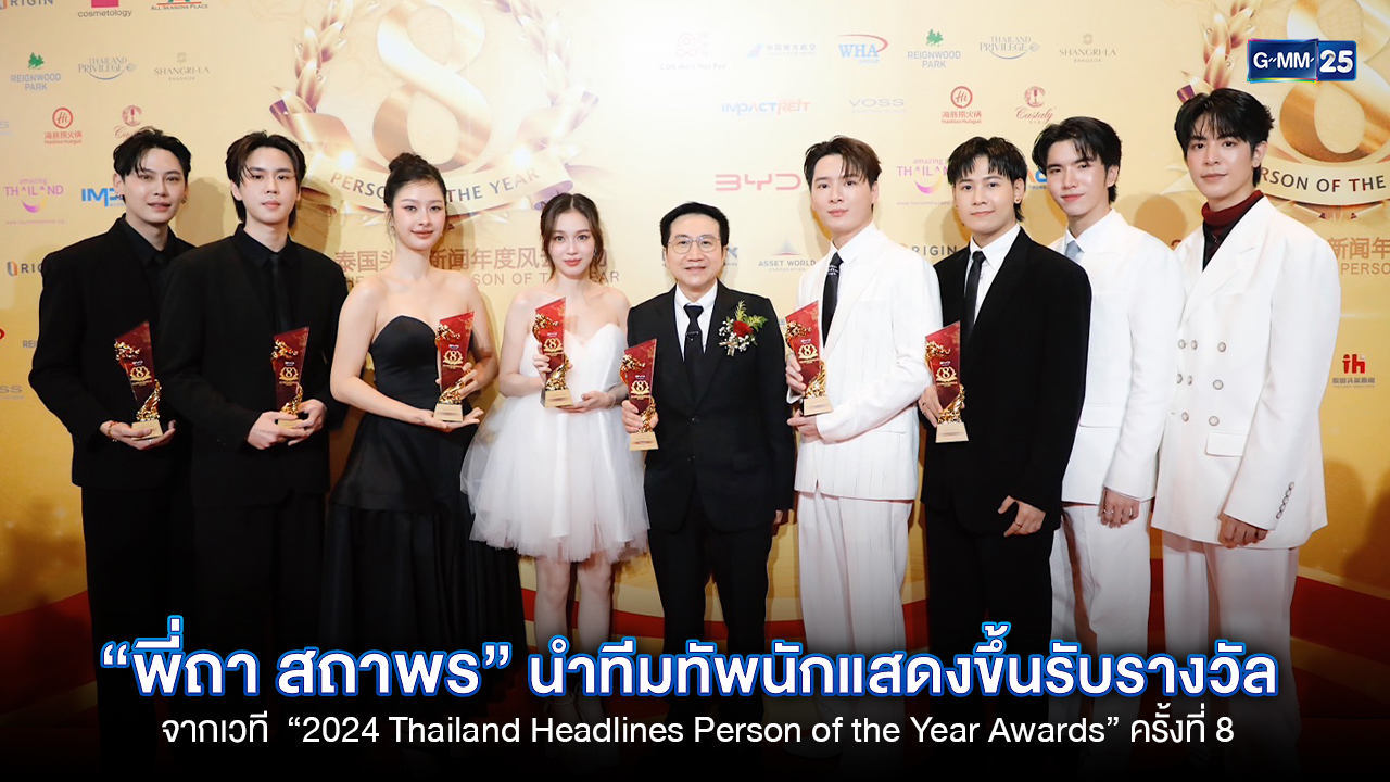 “พี่ถา สถาพร” นำทีมทัพนักแสดง “คริส-สิงโต-บุ๋น-เปรม-เฟิร์ส-ข้าวตัง-มิ้ลค์-เลิฟ” รับรางวัล จาก ...