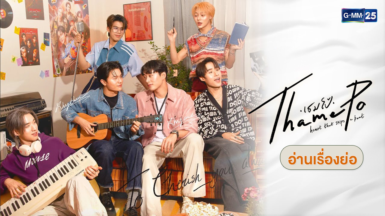 “วิลเลี่ยม-เอส” แท็คทีม “เลโก้-นัท-ฮง-ตุ้ย” ประชันบทบาท ในซีรีส์ “เธมโป้ (ThamePo) HEART THAT ...