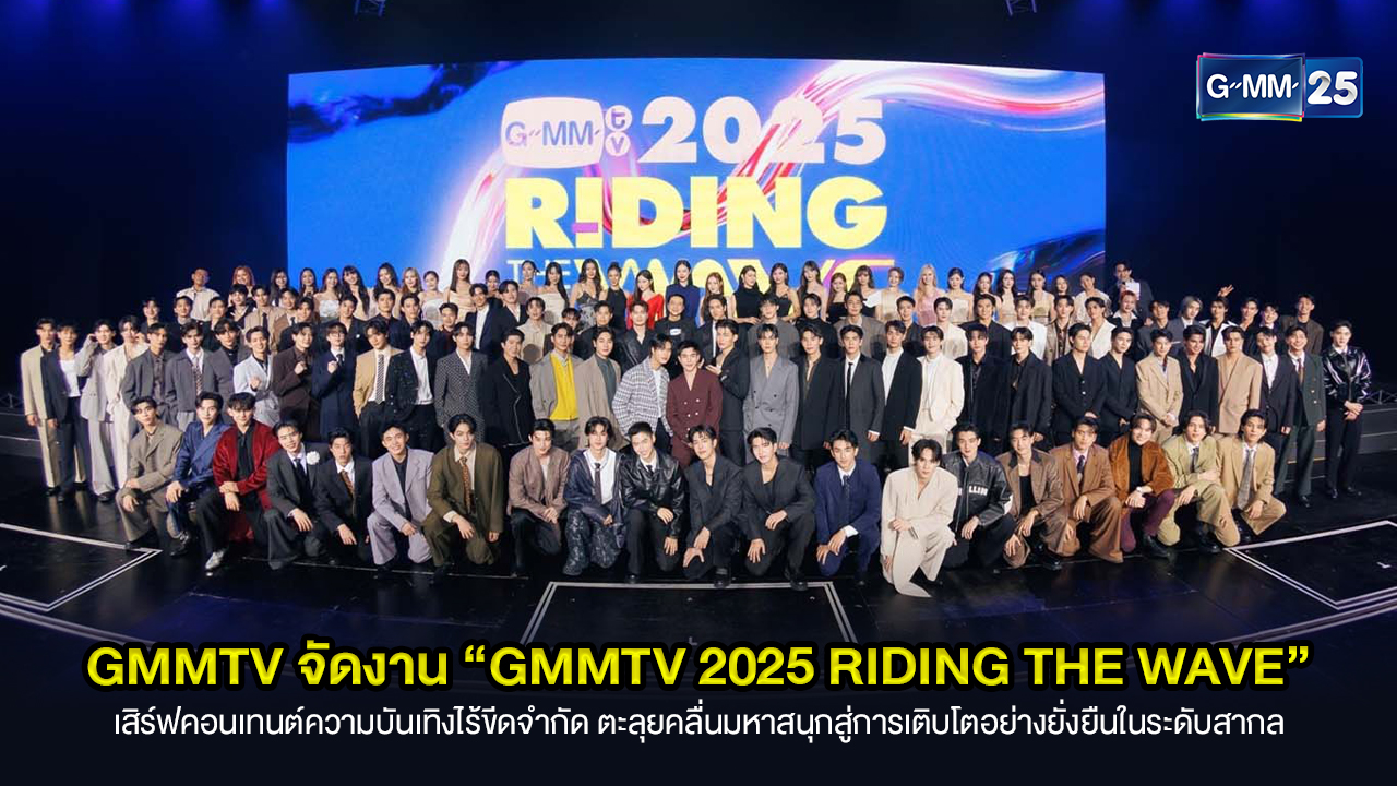 “GMMTV” จัดงาน “GMMTV 2025 RIDING THE WAVE” เสิร์ฟคอนเทนต์ความบันเทิงไร้ขีดจำกัด ตะลุยคลื่นมหา ...