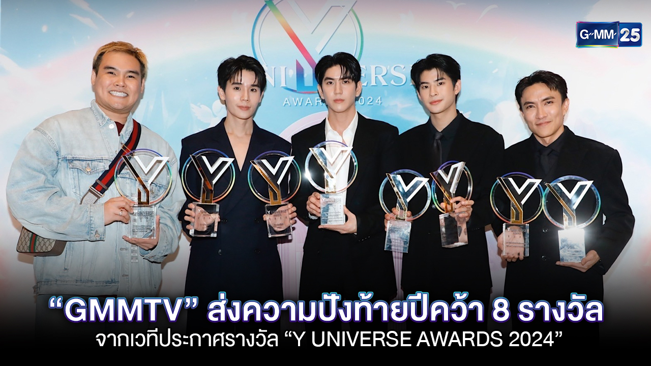 “GMMTV” รับความปังส่งท้ายปี คว้า 8 รางวัล จากเวทีประกาศรางวัล “Y UNIVERSE AWARDS 2024” | อ่าน ...