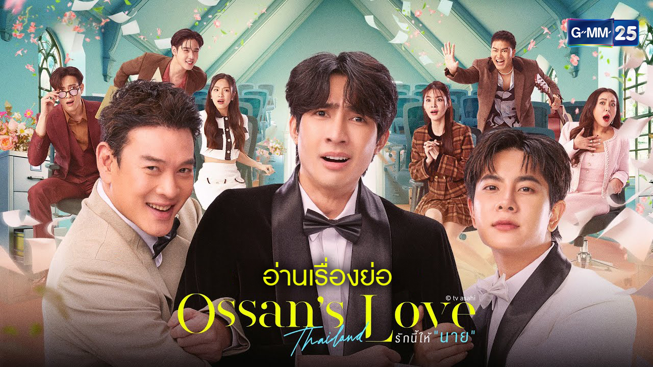 “เอิร์ท - มิกซ์” ชวนแฟน ๆ เตรียมเปิดศึกรักครั้งใหญ่! ในซีรีส์ “Ossan’s Love Thailand รักนี้ให้ ...