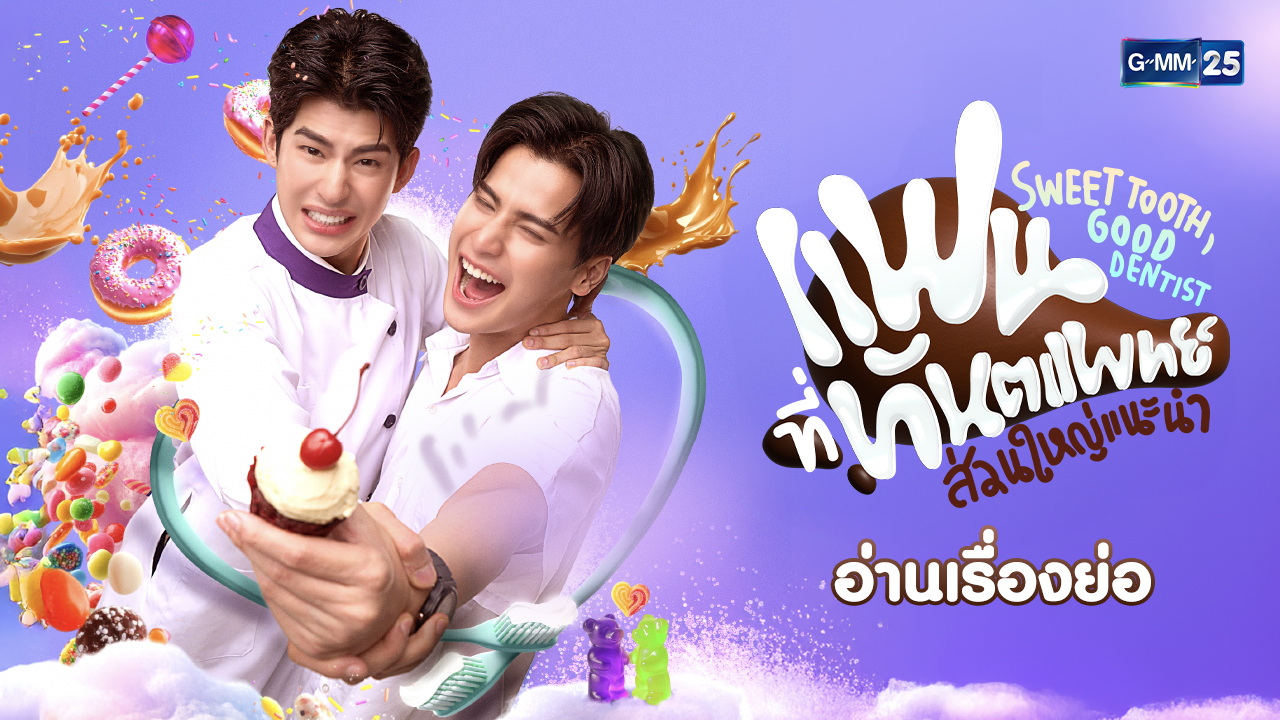 อ่านเรื่องย่อ “แฟนที่ทันตแพทย์ส่วนใหญ่แนะนำ Sweet Tooth, Good Dentist” ทุกวันศุกร์ เวลา 20:30 น. ...