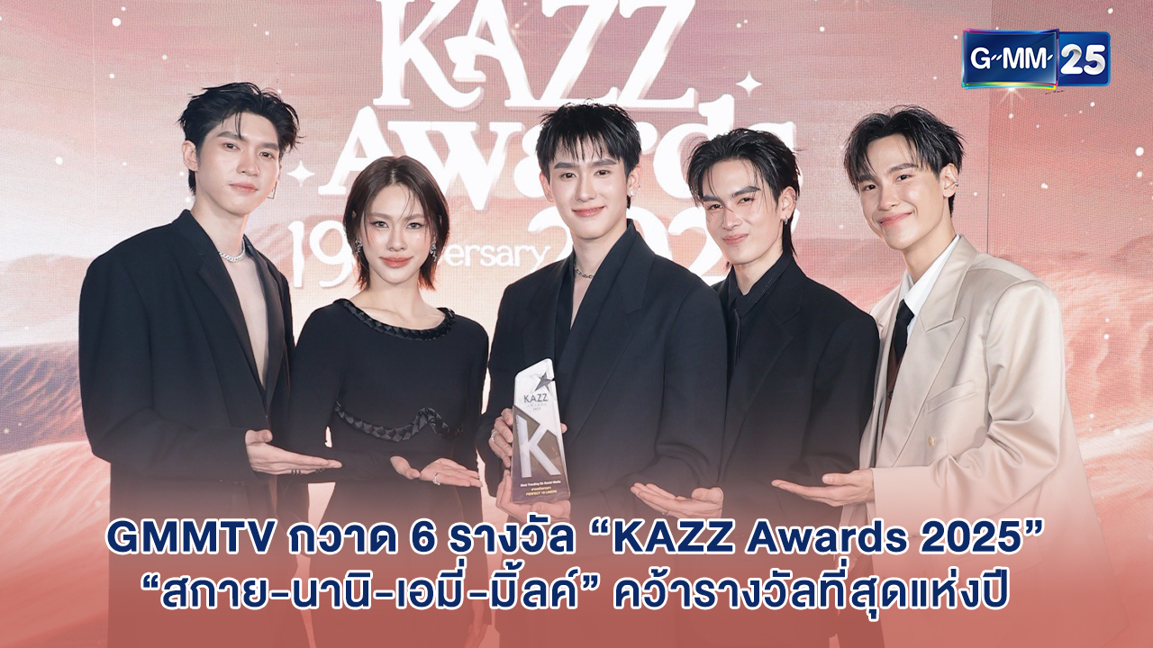 “GMMTV” กวาด 6 รางวัล “KAZZ Awards 2025” | อ่านข่าว GMM25 สนุกทุกวัน อยู่ด้วยกันทุกเวลา gmm25 ...
