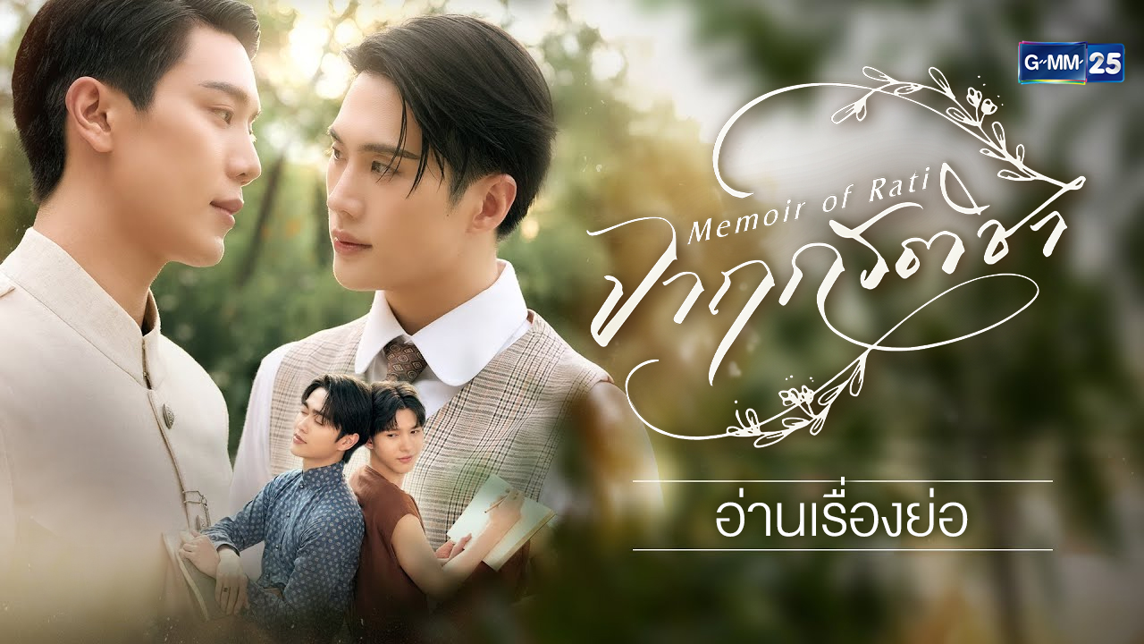 เคมีหวานสุดคลาสสิคที่รอคอย “เกรท-อิน” เปิดบันทึกอัศจรรย์แห่งรักแท้ใน “จาฤกรติชา Memoir Of Rati ...