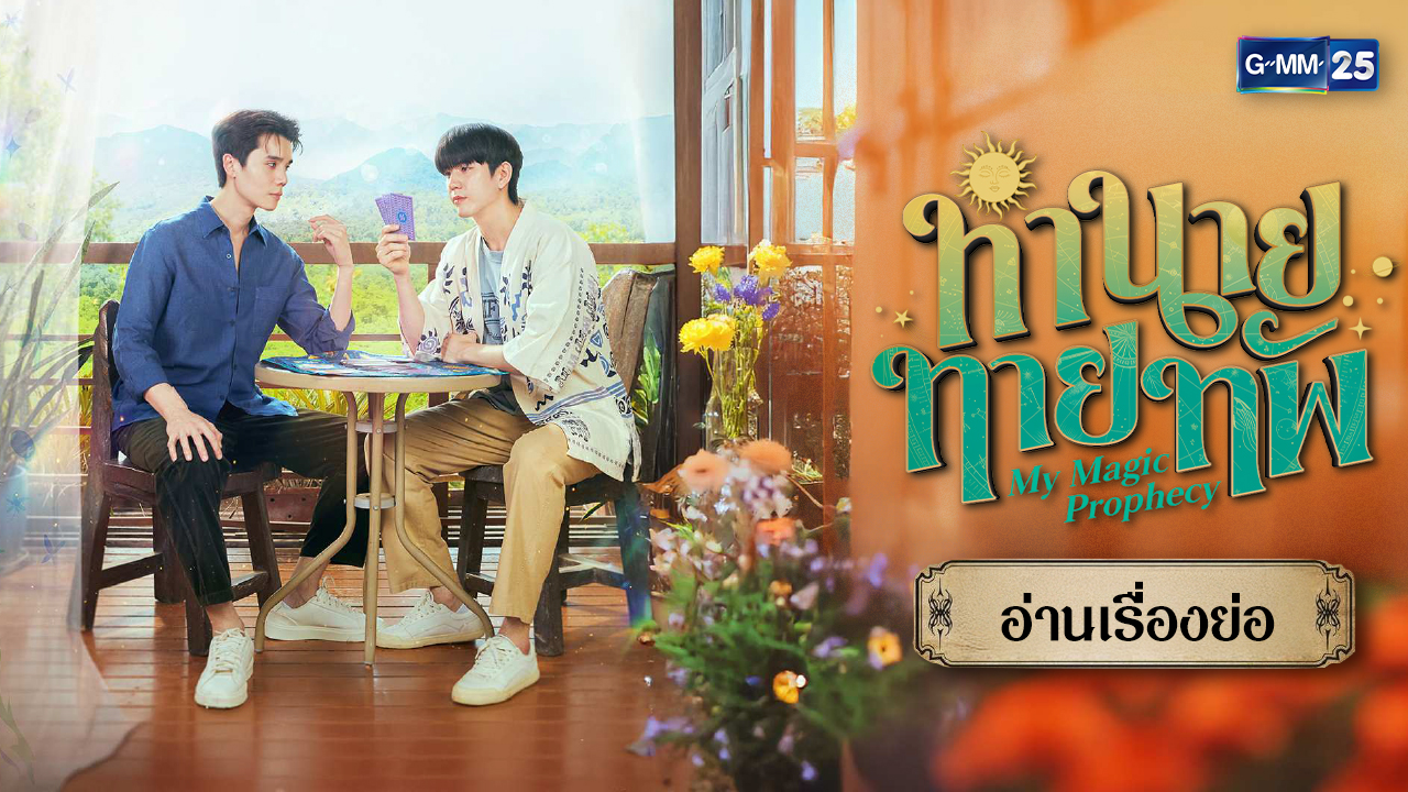 แฟนๆ เตรียมหัวใจเต้นแรงขั้นสุด “จิมมี่-ซี” จับมือเปิดสำรับไพ่ตอกย้ำชะตาคู่แท้ในซีรีส์ “ทำนายทาย ...