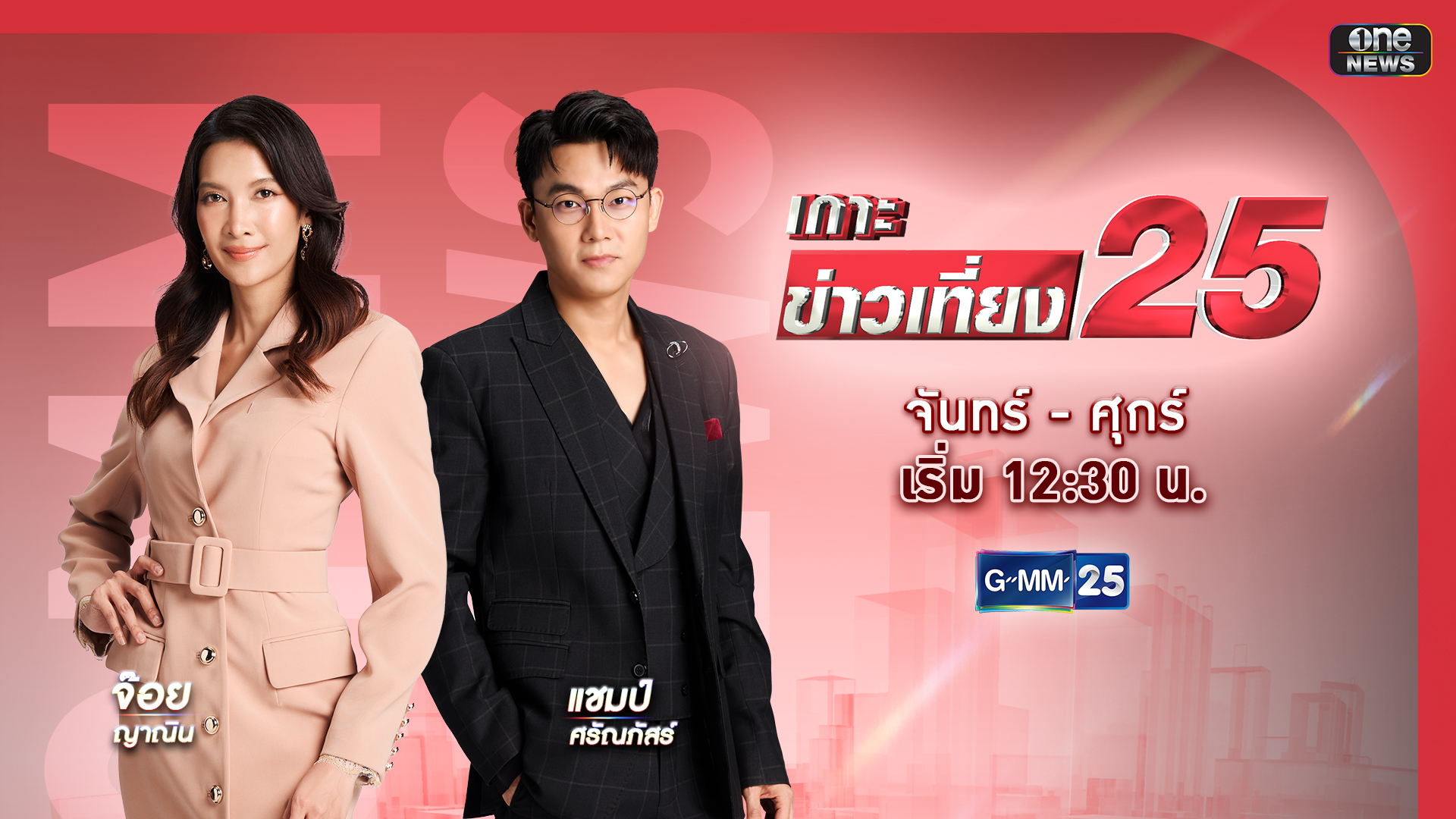 รายการของช่อง GMM25 สนุกทุกวัน อยู่ด้วยกันทุกเวลา | gmm25.com SHOWS