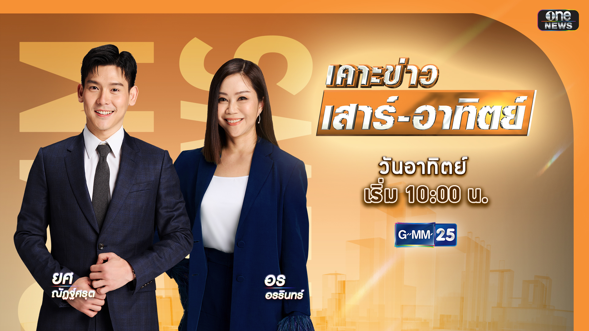 รายการของช่อง GMM25 สนุกทุกวัน อยู่ด้วยกันทุกเวลา | gmm25.com SHOWS