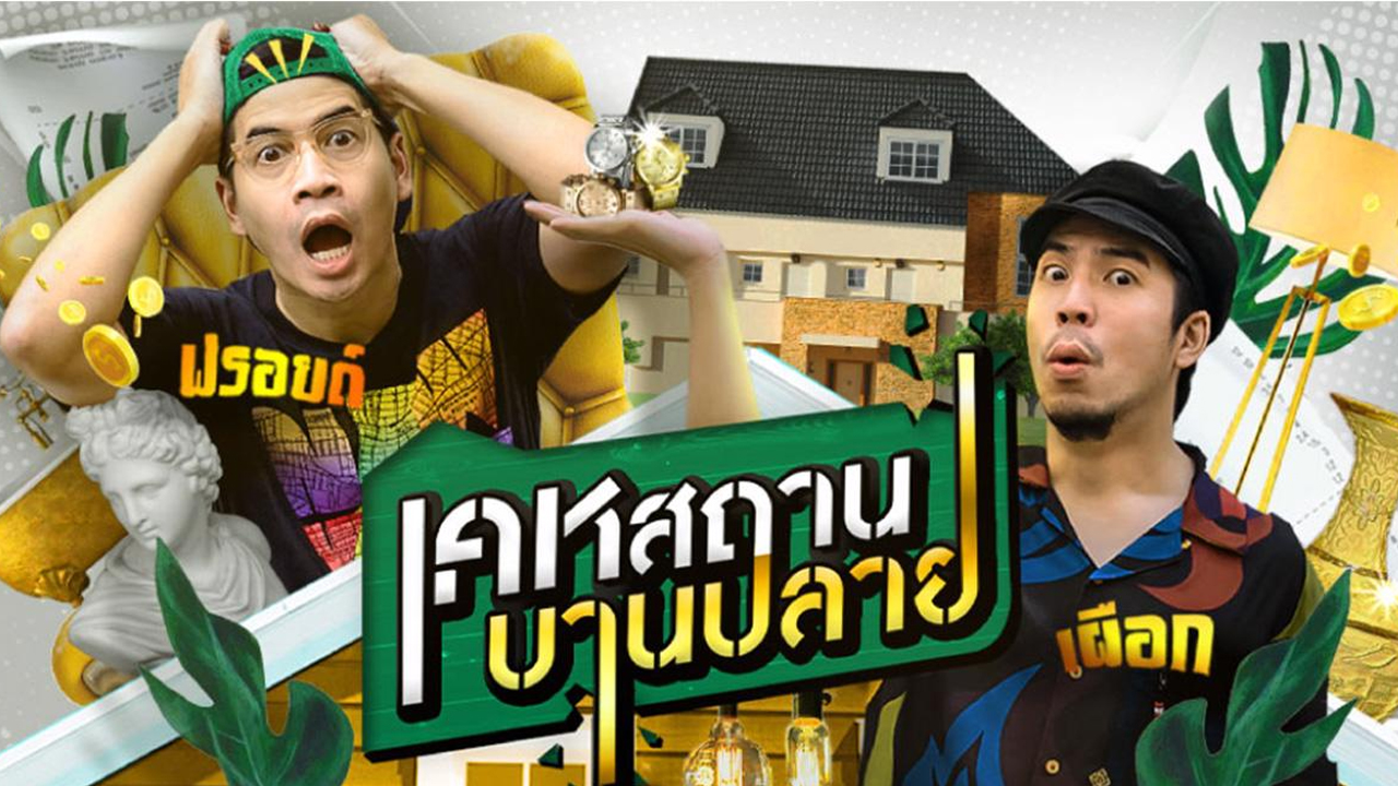 รายการของช่อง GMM25 สนุกทุกวัน อยู่ด้วยกันทุกเวลา | gmm25.com SHOWS